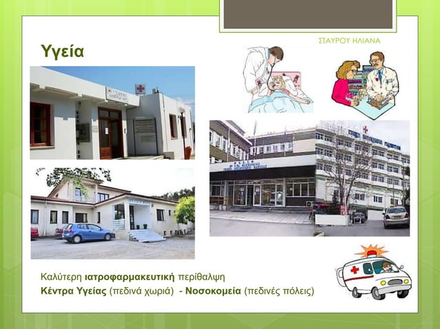 Συνθήκες διαβίωσης σε πεδινές περιοχές | PPTX