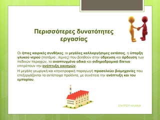 Συνθήκες διαβίωσης σε πεδινές περιοχές | PPTX