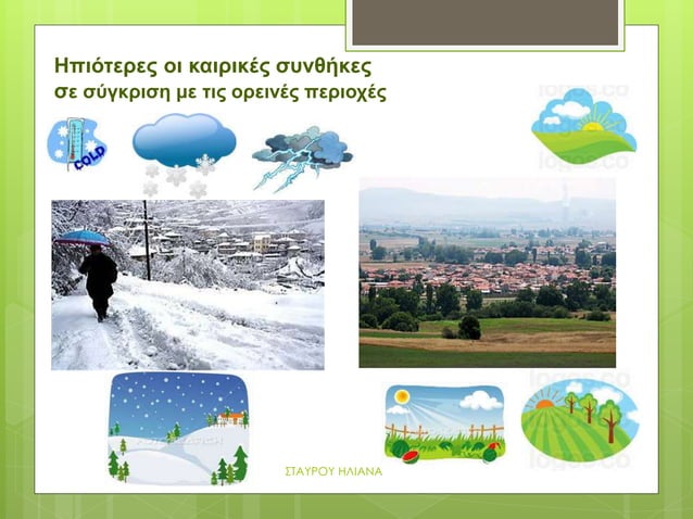 Συνθήκες διαβίωσης σε πεδινές περιοχές | PPTX