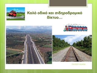 Συνθήκες διαβίωσης σε πεδινές περιοχές | PPTX