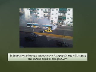 Προτάσεις για βελτίωση της μετακίνησης και Φωτογραφίες από την εκδήλωση ...