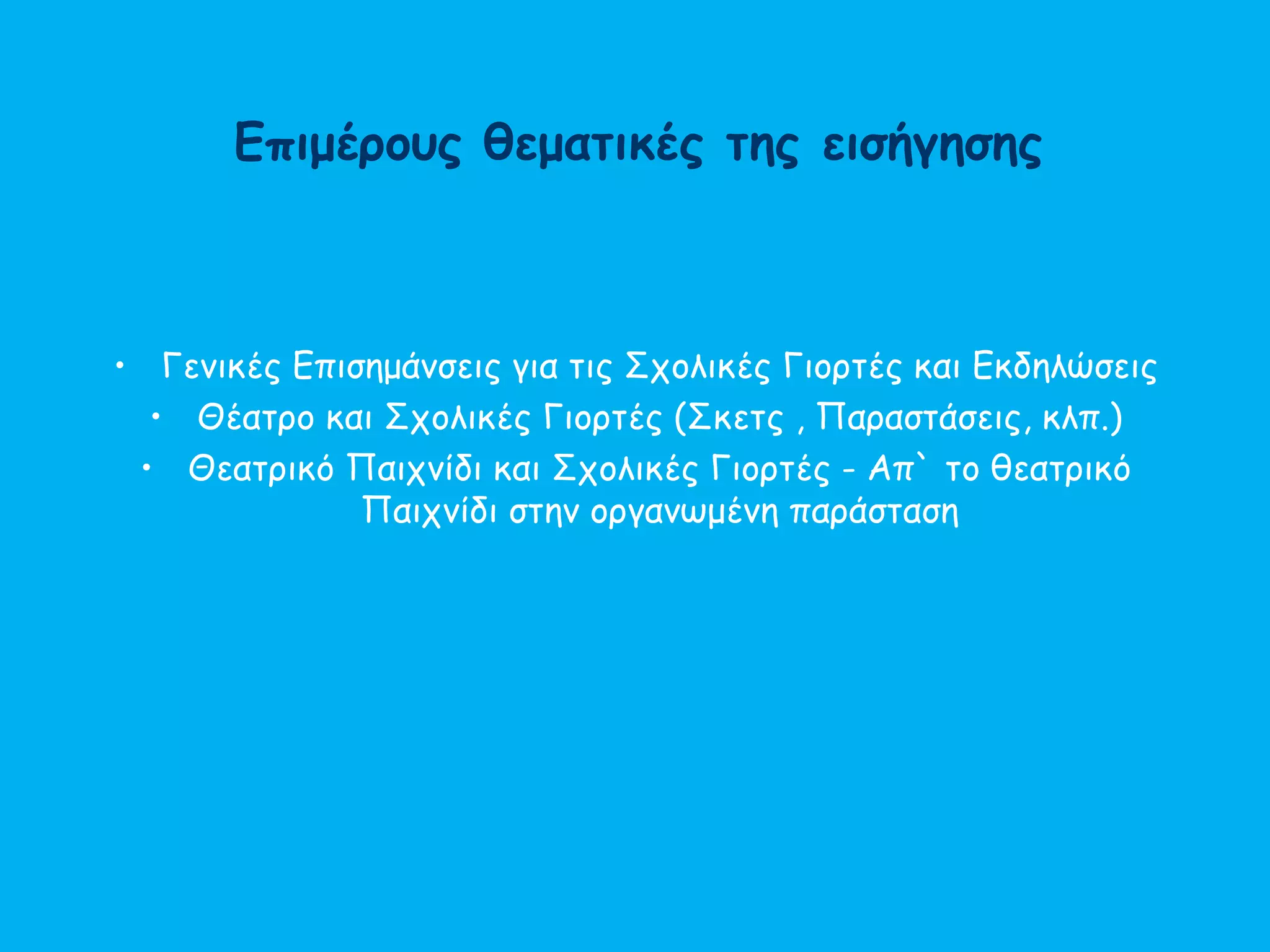 σχολικές γιορτές και εκδηλώσεις | PPT