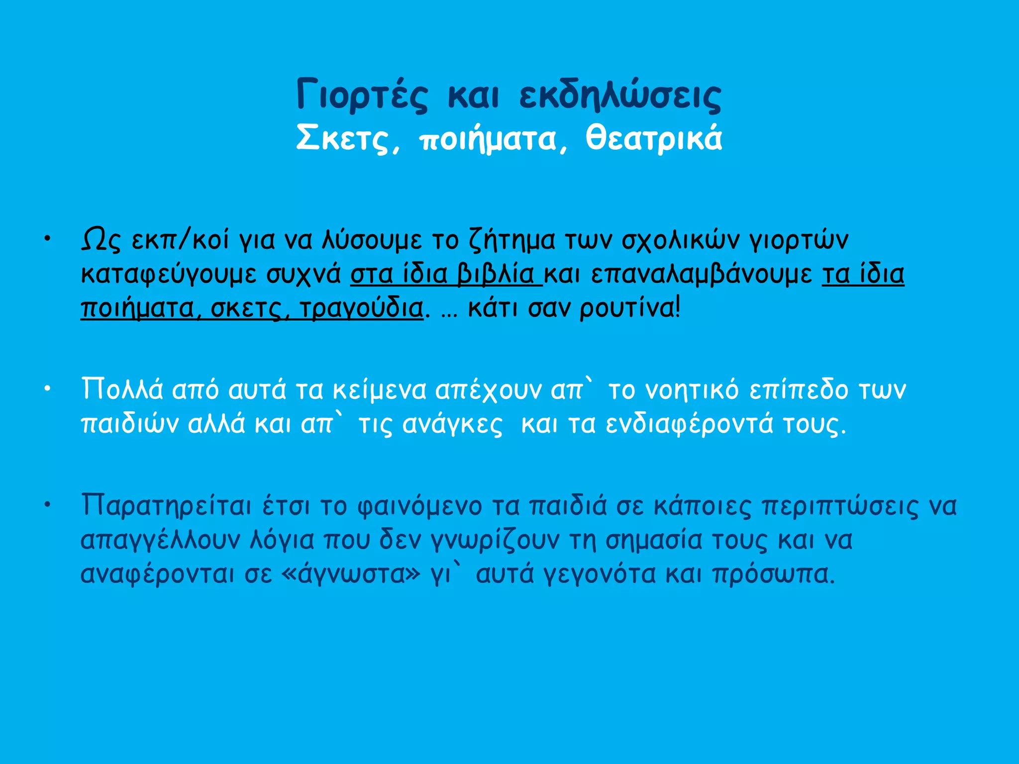 σχολικές γιορτές και εκδηλώσεις | PPT