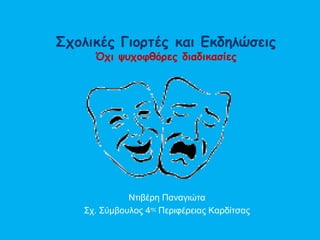 σχολικές γιορτές και εκδηλώσεις | PPT