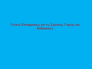 σχολικές γιορτές και εκδηλώσεις | PPT
