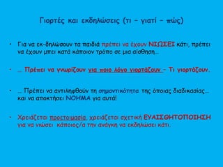 σχολικές γιορτές και εκδηλώσεις | PPT