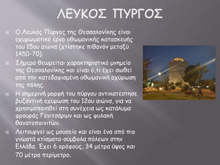 Λευκός Πύργος | PPTX