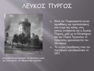 Λευκός Πύργος | PPTX
