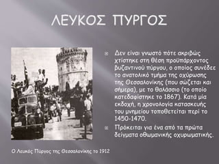 Λευκός Πύργος | PPTX