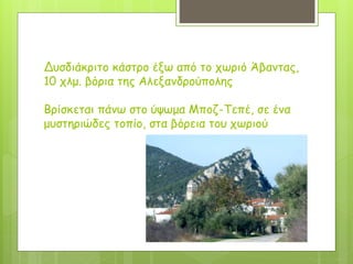 Κάστρο Άβαντα | PPTX