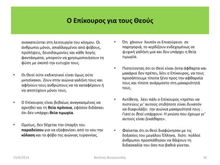 H Eπικούρεια Φιλοσοφία για Πρωτάρηδες | PPT