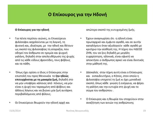 H Eπικούρεια Φιλοσοφία για Πρωτάρηδες | PPT