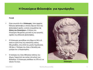 H Eπικούρεια Φιλοσοφία για Πρωτάρηδες | PPT