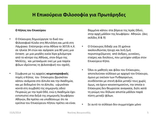 H Eπικούρεια Φιλοσοφία για Πρωτάρηδες | PPT