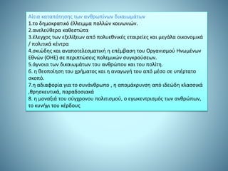 ανθρώπινα δικαιώματα. το κίνημα του ανθρωπισμού | PPT