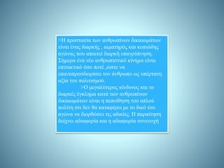 ανθρώπινα δικαιώματα. το κίνημα του ανθρωπισμού | PPT
