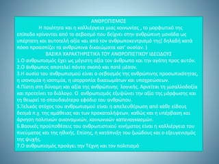 ανθρώπινα δικαιώματα. το κίνημα του ανθρωπισμού | PPT