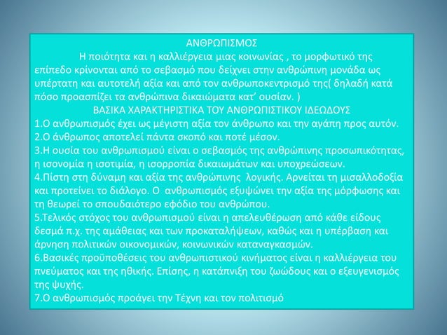 ανθρώπινα δικαιώματα. το κίνημα του ανθρωπισμού | PPT