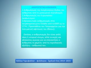 ανθρώπινα δικαιώματα. το κίνημα του ανθρωπισμού | PPT