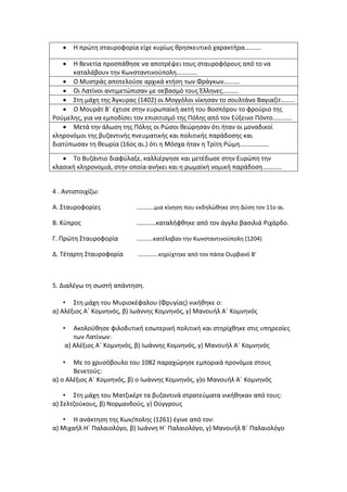 κριση βυζαντιου - τεστ | PDF