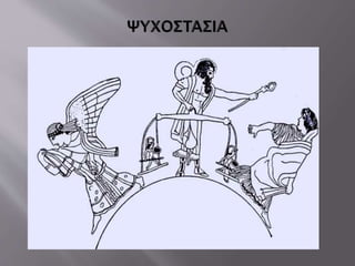 Ο ΘΑΝΑΤΟΣ ΤΟΥ ΕΚΤΟΡΑ | PPTX
