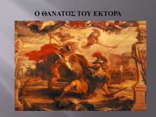 Ο ΘΑΝΑΤΟΣ ΤΟΥ ΕΚΤΟΡΑ | PPTX