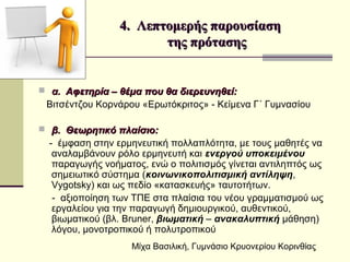 παρουσίαση ημερίδας τπε | PPT