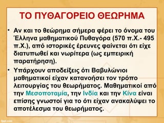 ΠΥΘΑΓΟΡΕΙΟ ΘΕΩΡΗΜΑ | PPT