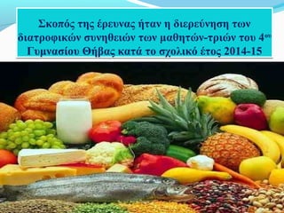 έρευνα διατροφικές συνήθειες | PPT