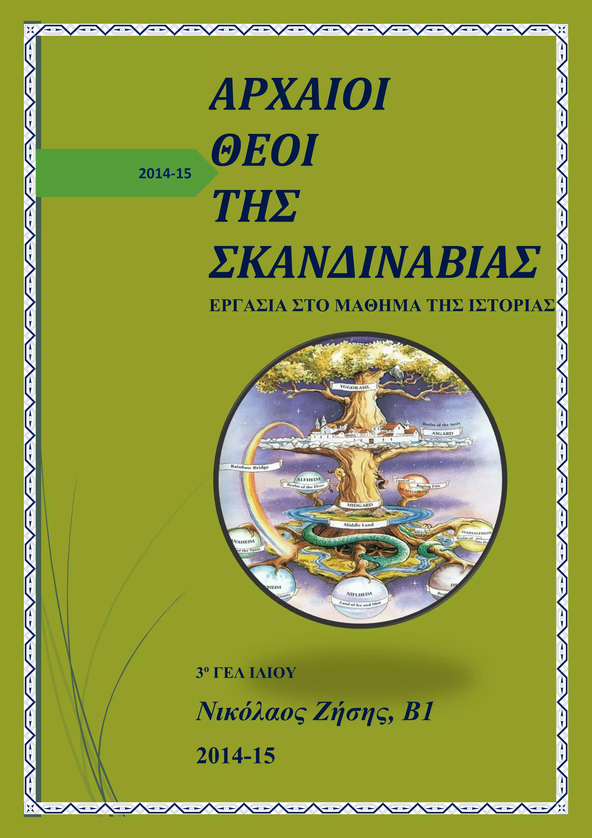 Αρχαίοι Θεοί της Σκανδιναβίας,Ν.Ζήσης | PDF