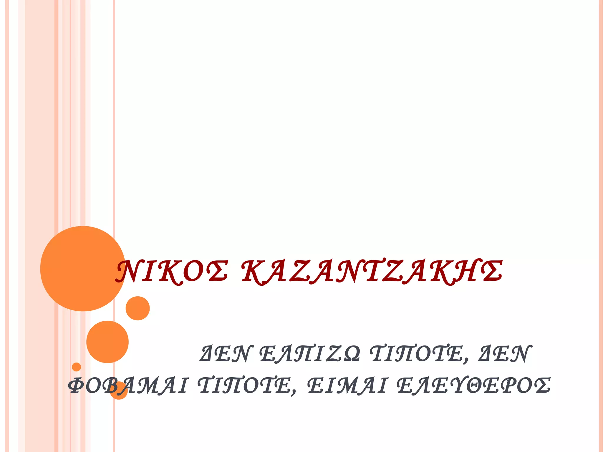 ΝΙΚΟΣ ΚΑΖΑΝΤΖΑΚΗΣ | PPT