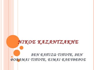 ΝΙΚΟΣ ΚΑΖΑΝΤΖΑΚΗΣ | PPT