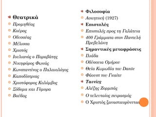 ΝΙΚΟΣ ΚΑΖΑΝΤΖΑΚΗΣ | PPT