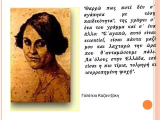 ΝΙΚΟΣ ΚΑΖΑΝΤΖΑΚΗΣ | PPT