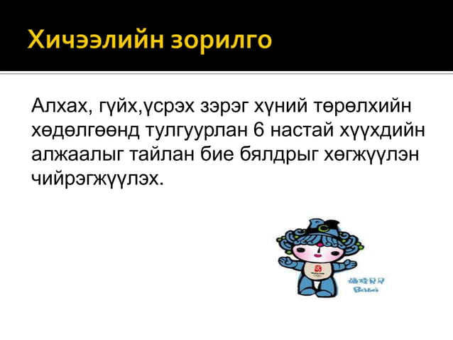 улирлын төлөвлөгөө | PPTX