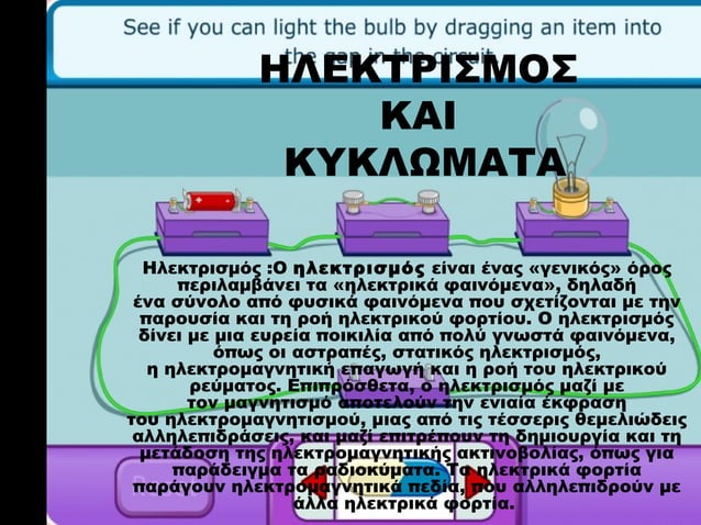 ηλεκτρισμος | PPT