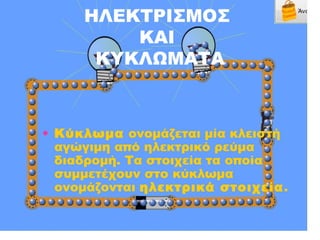 ηλεκτρισμος | PPT
