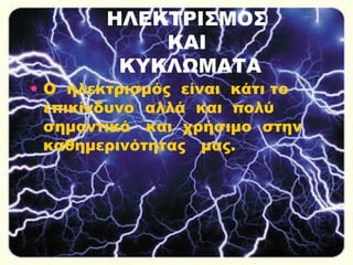 ηλεκτρισμος | PPT