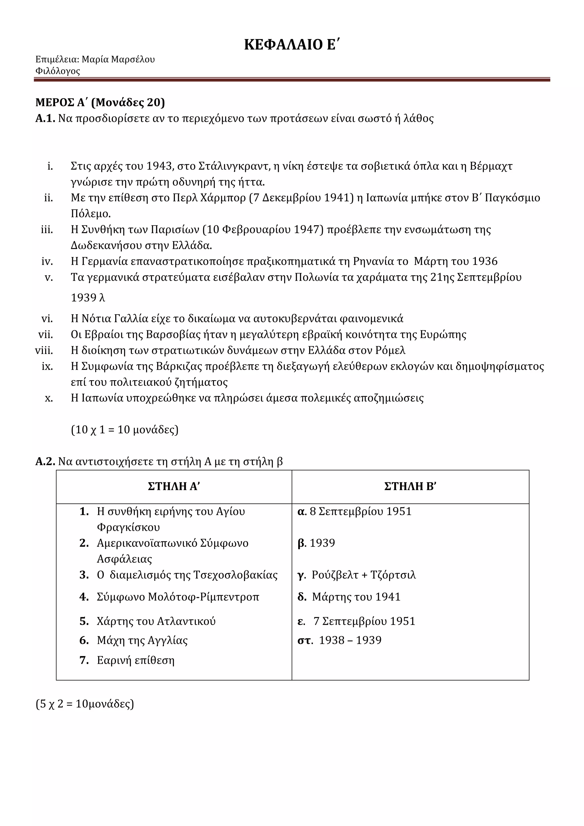 διαγωνισμα ε' κεφάλαιο - Ιστορία Γ' Λυκείου | PDF