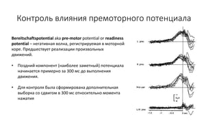 И.И.Першин "Распознавание паттернов в ЭЭГ" | PPTX | Technology & Computing