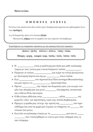 στο αττικό μετρό. μετοχές ομόηχες | PDF