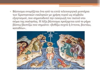 ΤΟ ΜΥΣΤΗΡΙΟ ΤΗΣ ΒΑΠΤΙΣΗΣ Α-3 | PPTX