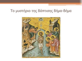 ΤΟ ΜΥΣΤΗΡΙΟ ΤΗΣ ΒΑΠΤΙΣΗΣ Α-3 | PPTX