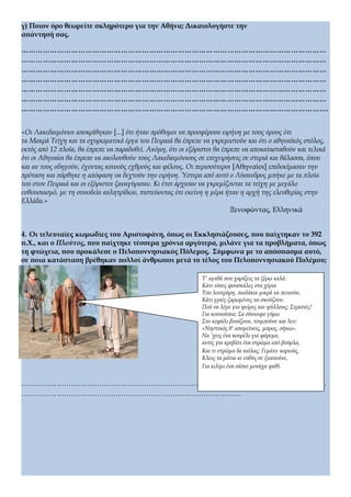 φυλλο εργασιας για τον Πελοποννησιακό πόλεμο | DOC