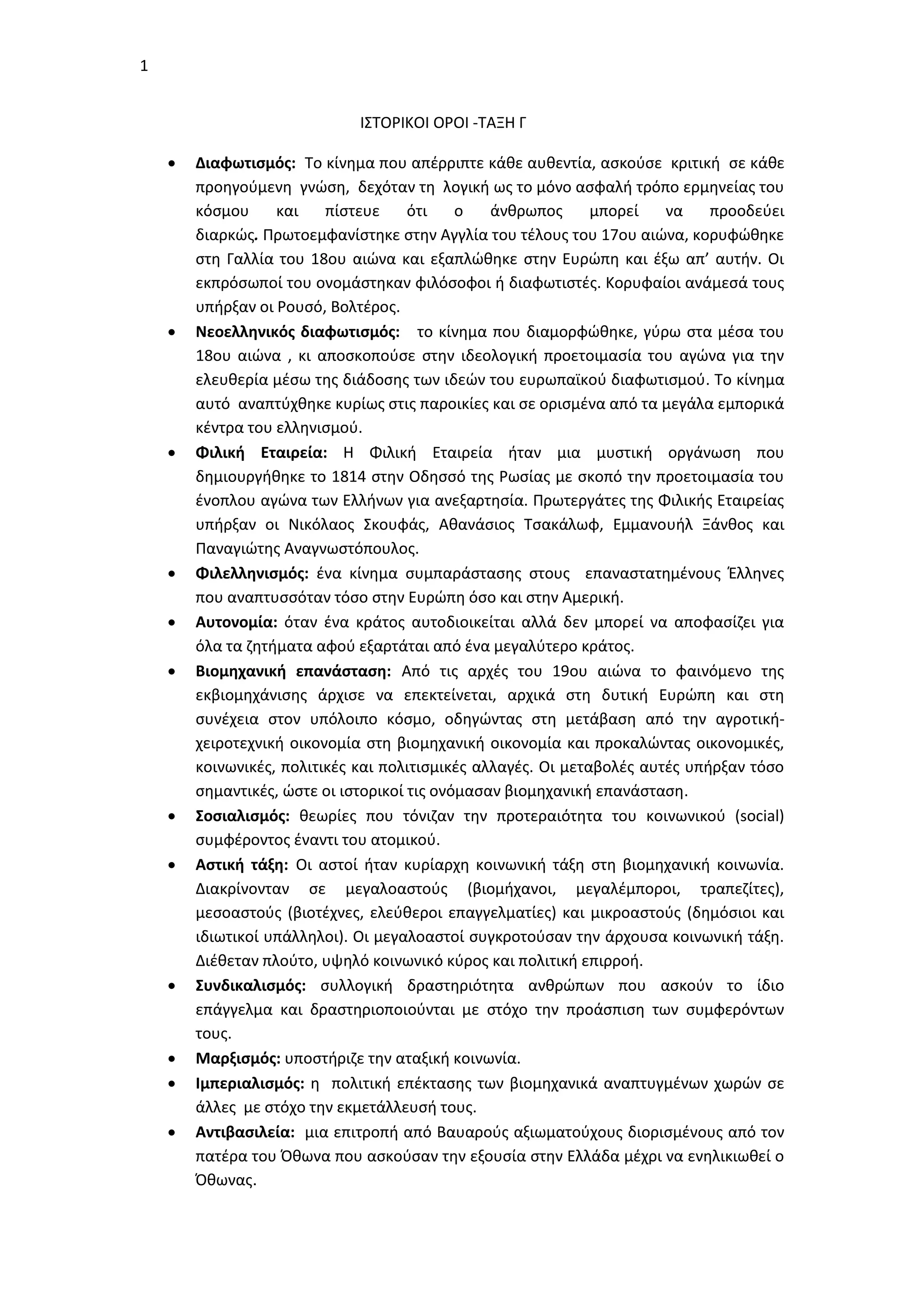 ιστορικοι οροι Γ τάξη Γυμνασίου | DOCX