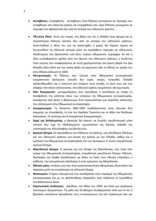 ιστορικοι οροι Γ τάξη Γυμνασίου | PDF