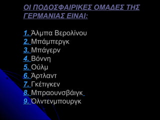 αθλητισμοσ στη γερμανια | PPT
