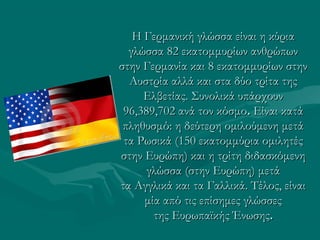 γερμανικη γλωσσα | PPT