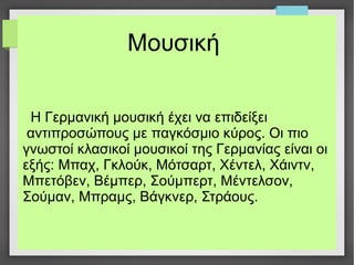 μουσικη γερμανιας | PPT