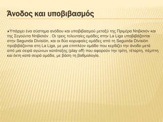 ισπανια ποδοσφαιρο | PPT